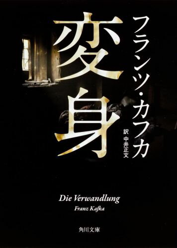 ◆◆◆非常にきれいな状態です。中古商品のため使用感等ある場合がございますが、品質には十分注意して発送いたします。 【毎日発送】 商品状態 著者名 フランツ・カフカ、中井正文 出版社名 角川書店 発売日 2007年06月25日 ISBN 97...