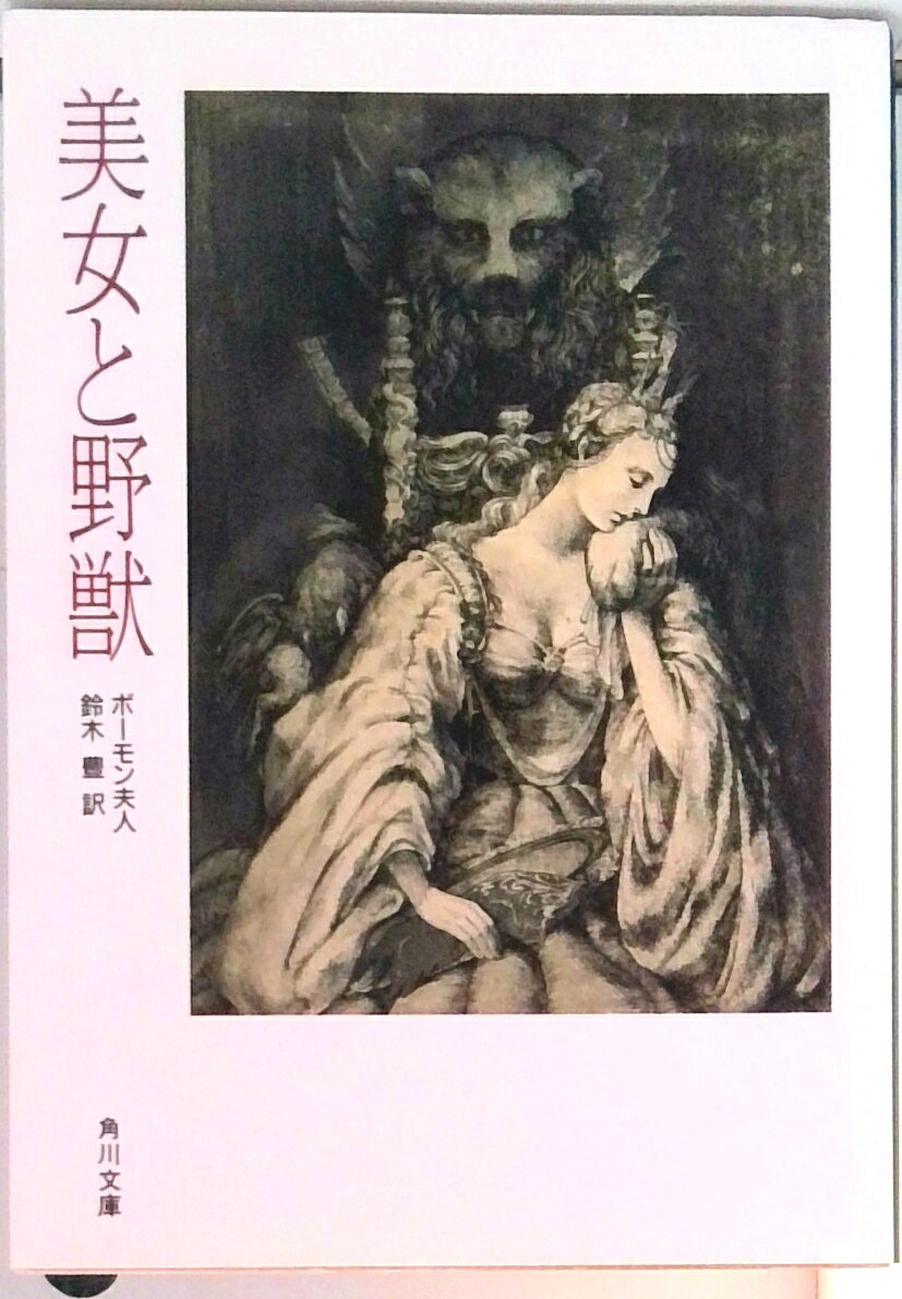 ◆◆◆おおむね良好な状態です。中古商品のため使用感等ある場合がございますが、品質には十分注意して発送いたします。 【毎日発送】 商品状態 著者名 ジャンヌ・マリ−・ルプランス・ド・ボ−モ、鈴木豊（フランス文学） 出版社名 角川書店 発売日 ...