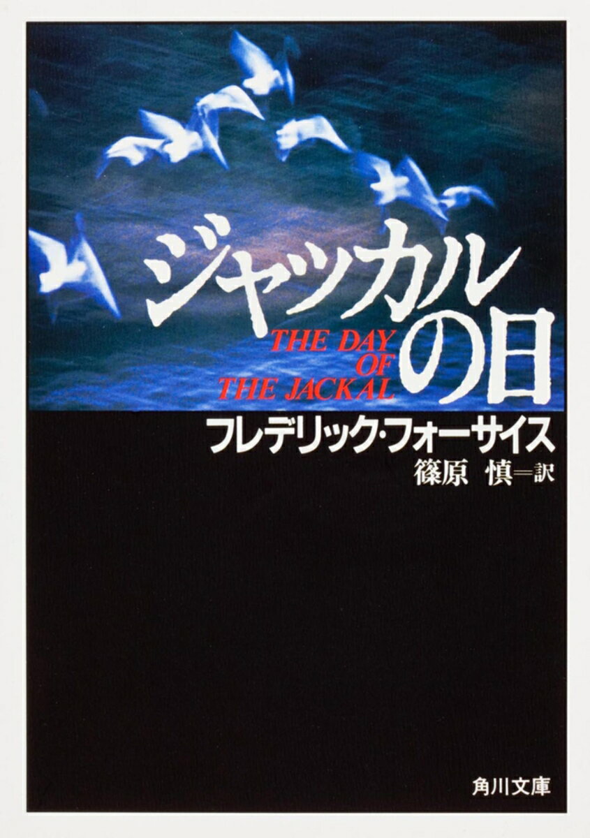 ◆◆◆おおむね良好な状態です。中古商品のため使用感等ある場合がございますが、品質には十分注意して発送いたします。 【毎日発送】 商品状態 著者名 フレデリック・フォ−サイス、篠原慎 出版社名 角川書店 発売日 1979年06月 ISBN 9...