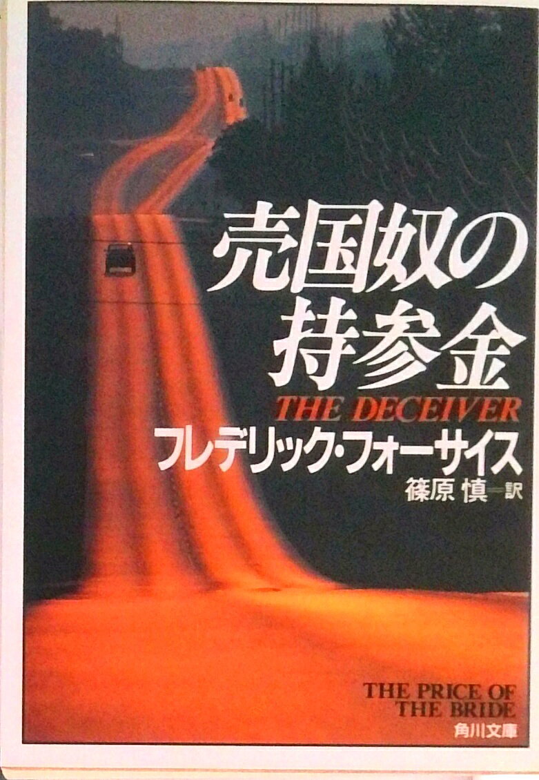 ◆◆◆小口に日焼けがあります。中古ですので多少の使用感がありますが、品質には十分に注意して販売しております。迅速・丁寧な発送を心がけております。【毎日発送】 商品状態 著者名 フレデリック・フォ−サイス、篠原慎 出版社名 角川書店 発売日 ...