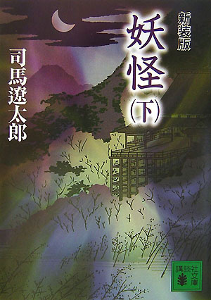 ◆◆◆おおむね良好な状態です。中古商品のため使用感等ある場合がございますが、品質には十分注意して発送いたします。 【毎日発送】 商品状態 著者名 司馬遼太郎 出版社名 講談社 発売日 2007年10月16日 ISBN 9784062758796
