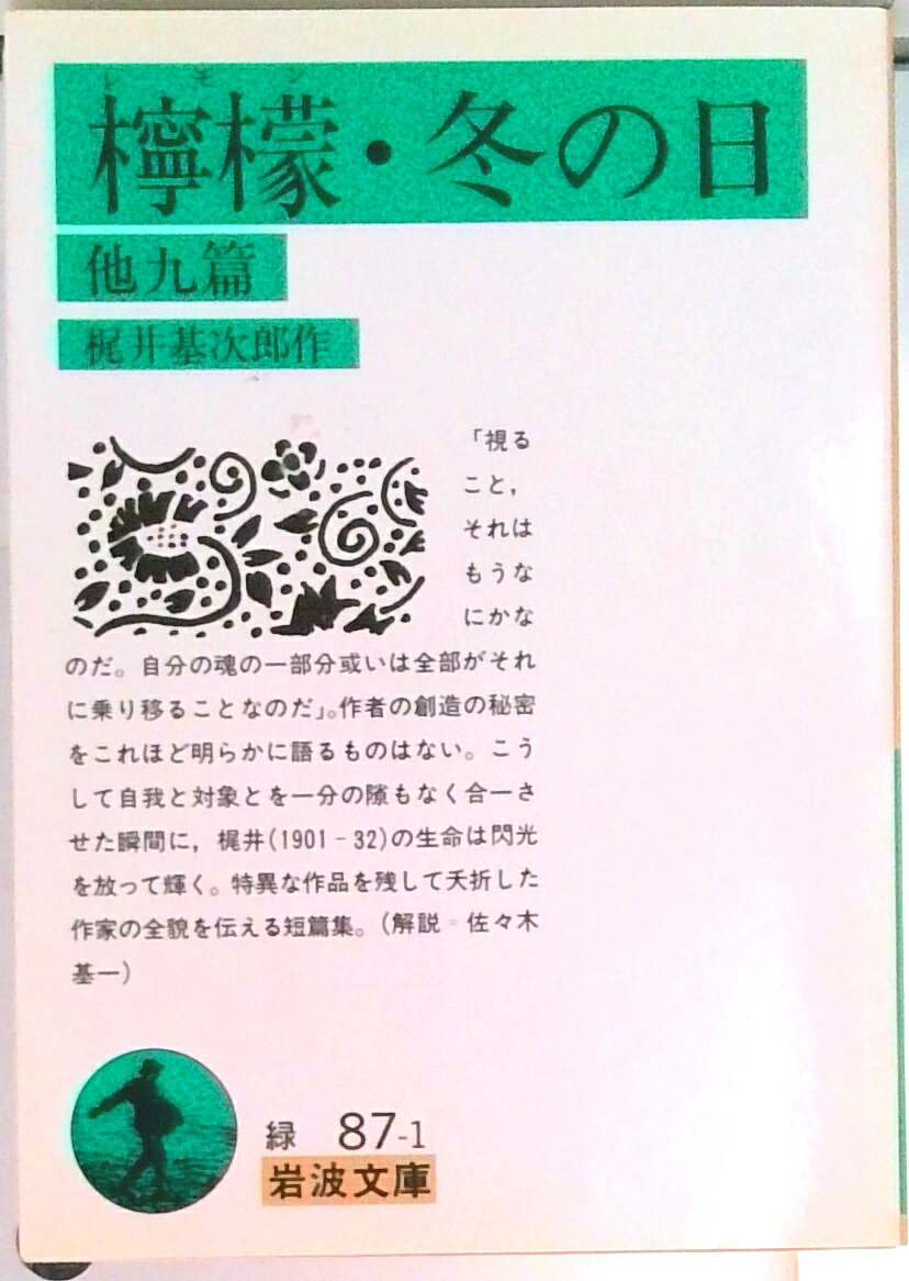 ◆◆◆角折れがあります。書き込みがあります。カバーに傷みがあります。中古ですので多少の使用感がありますが、品質には十分に注意して販売しております。迅速・丁寧な発送を心がけております。【毎日発送】 商品状態 著者名 梶井基次郎 出版社名 岩波...