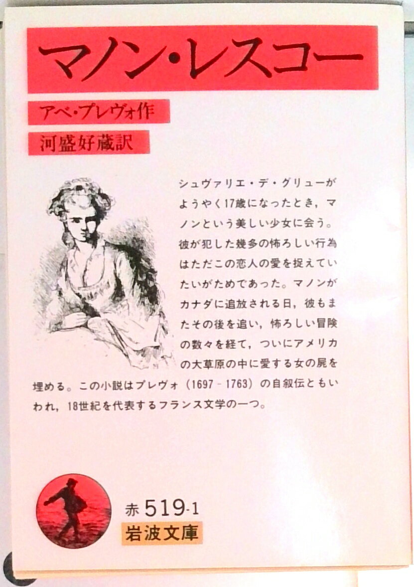 ◆◆◆おおむね良好な状態です。中古商品のため使用感等ある場合がございますが、品質には十分注意して発送いたします。 【毎日発送】 商品状態 著者名 アントア−ヌ・フランソア・プレヴォ−・デ、河盛好蔵 出版社名 岩波書店 発売日 2007年04...