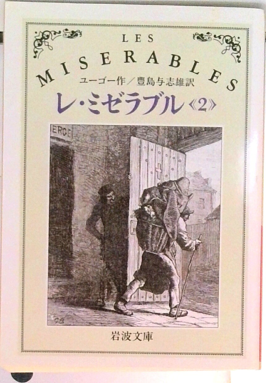 ◆◆◆全体的に汚れ、日焼けがあります。中古ですので多少の使用感がありますが、品質には十分に注意して販売しております。迅速・丁寧な発送を心がけております。【毎日発送】 商品状態 著者名 ヴィクトル・マリ−・ユゴ−、豊島与志雄 出版社名 岩波書...