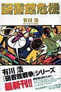 ◆◆◆全体的に日焼け、傷みがあります。歪みがあります。中古ですので多少の使用感がありますが、品質には十分に注意して販売しております。迅速・丁寧な発送を心がけております。【毎日発送】 商品状態 著者名 有川浩 出版社名 アスキ−・メディアワ−...