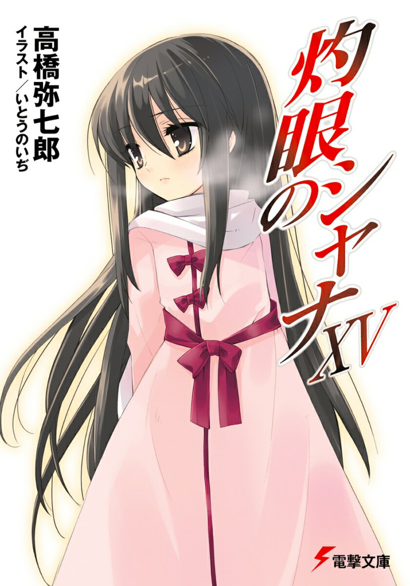 ◆◆◆非常にきれいな状態です。中古商品のため使用感等ある場合がございますが、品質には十分注意して発送いたします。 【毎日発送】 商品状態 著者名 高橋弥七郎 出版社名 アスキ−・メディアワ−クス 発売日 2007年08月25日 ISBN 9...