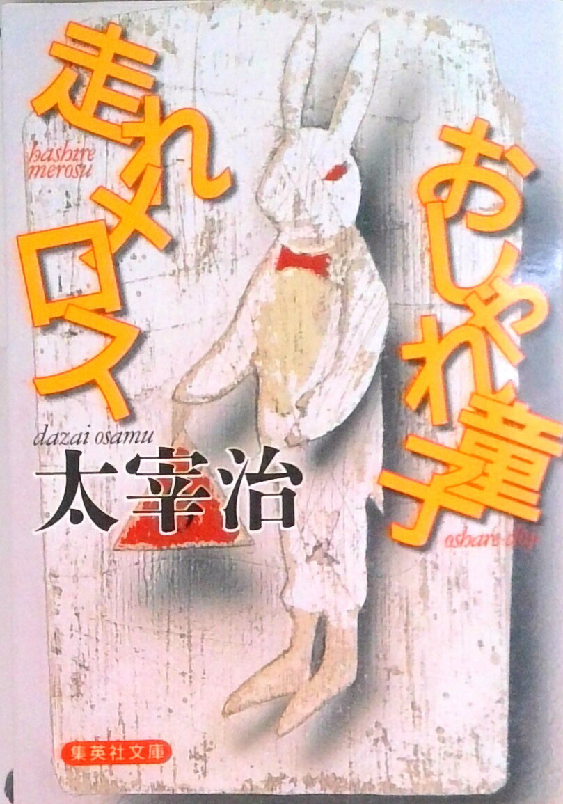 ◆◆◆おおむね良好な状態です。画像とカバーデザインが異なる場合があります。中古商品のため使用感等ある場合がございますが、品質には十分注意して発送いたします。 【毎日発送】 商品状態 著者名 太宰治 出版社名 集英社 発売日 1999年05月...