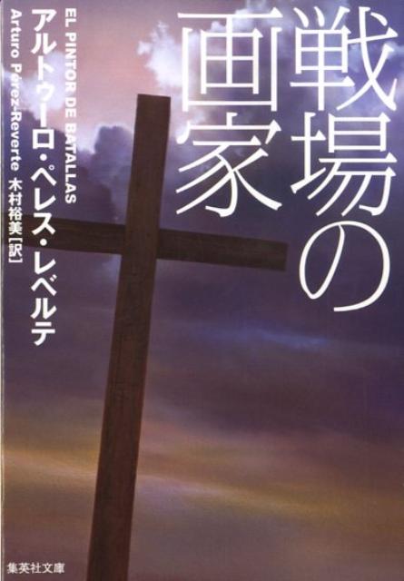 ◆◆◆非常にきれいな状態です。中古商品のため使用感等ある場合がございますが、品質には十分注意して発送いたします。 【毎日発送】 商品状態 著者名 アルトゥ−ロ・ペレス・レベルテ、木村裕美 出版社名 集英社 発売日 2009年02月25日 I...