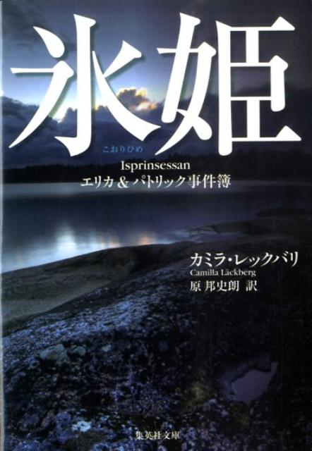 ◆◆◆非常にきれいな状態です。中古商品のため使用感等ある場合がございますが、品質には十分注意して発送いたします。 【毎日発送】 商品状態 著者名 カミラ・レックバリ、原邦史朗 出版社名 集英社 発売日 2009年08月25日 ISBN 97...