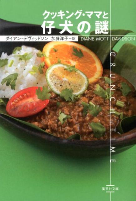 ◆◆◆非常にきれいな状態です。中古商品のため使用感等ある場合がございますが、品質には十分注意して発送いたします。 【毎日発送】 商品状態 著者名 ダイアン・モット・デ−ヴィドソン、加藤洋子（翻訳家） 出版社名 集英社 発売日 2012年10...
