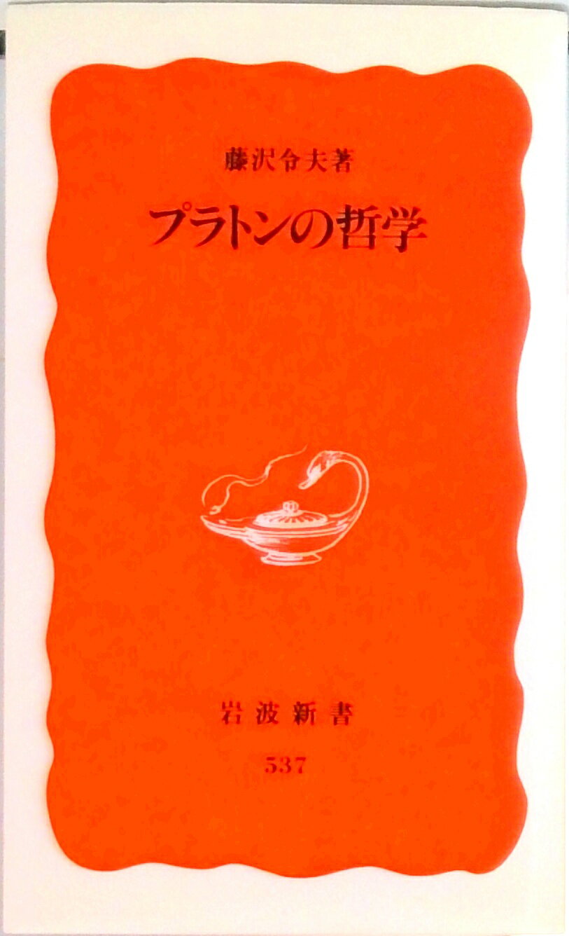 ◆◆◆非常にきれいな状態です。中古商品のため使用感等ある場合がございますが、品質には十分注意して発送いたします。 【毎日発送】 商品状態 著者名 藤沢令夫 出版社名 岩波書店 発売日 1998年01月 ISBN 9784004305378