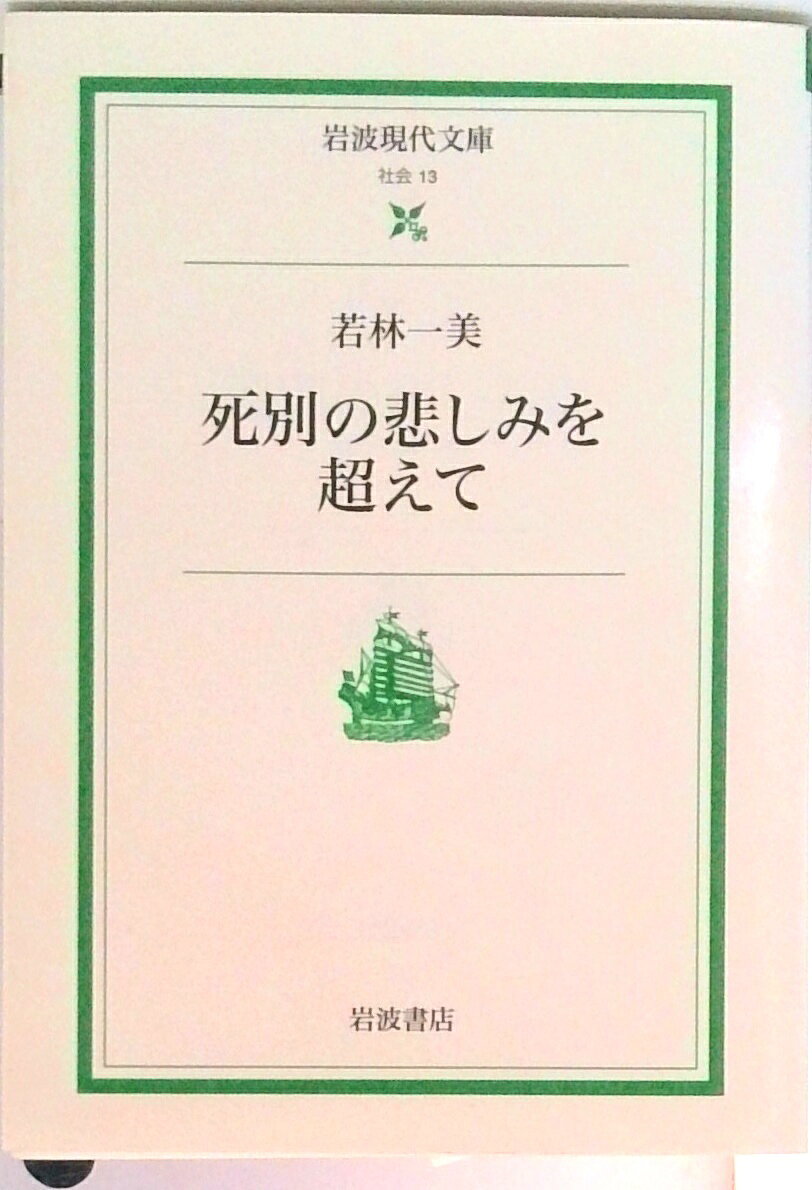 ◆◆◆カバーに汚れがあります。中古ですので多少の使用感がありますが、品質には十分に注意して販売しております。迅速・丁寧な発送を心がけております。【毎日発送】 商品状態 著者名 若林一美 出版社名 岩波書店 発売日 2000年04月 ISBN...
