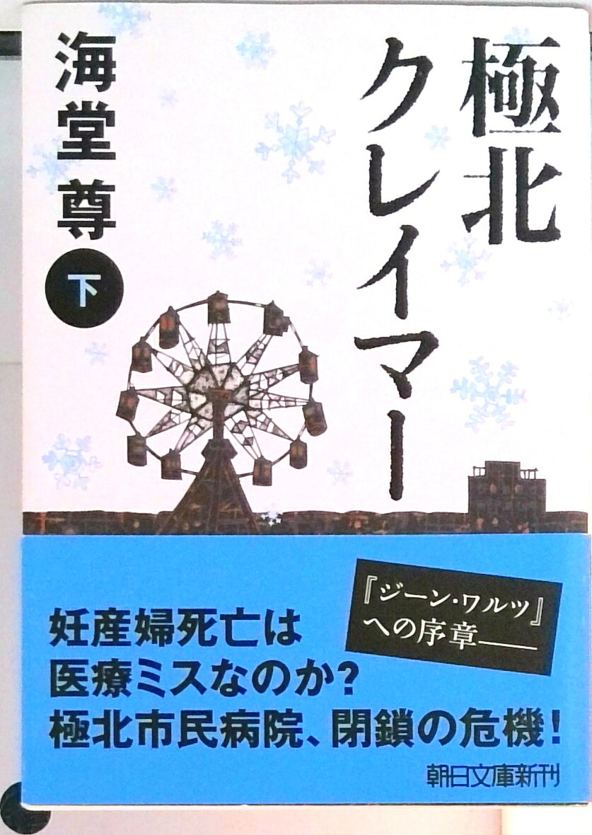 ◆◆◆おおむね良好な状態です。中古商品のため使用感等ある場合がございますが、品質には十分注意して発送いたします。 【毎日発送】 商品状態 著者名 海堂尊 出版社名 朝日新聞出版 発売日 2011年03月30日 ISBN 9784022645982