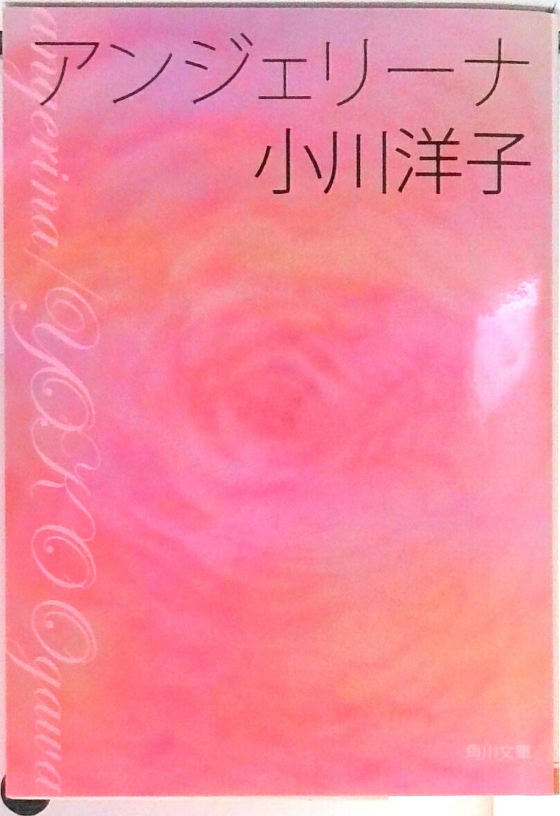◆◆◆非常にきれいな状態です。中古商品のため使用感等ある場合がございますが、品質には十分注意して発送いたします。 【毎日発送】 商品状態 著者名 小川洋子（小説家） 出版社名 角川書店 発売日 1997年01月25日 ISBN 978404...