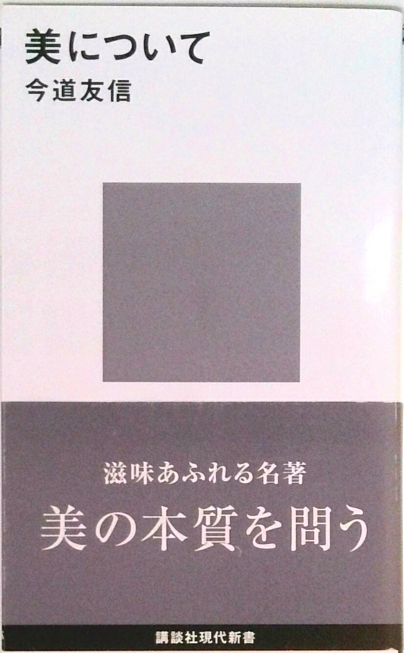 ◆◆◆おおむね良好な状態です。中古商品のため使用感等ある場合がございますが、品質には十分注意して発送いたします。 【毎日発送】 商品状態 著者名 今道友信 出版社名 講談社 発売日 1992年07月 ISBN 9784061157248