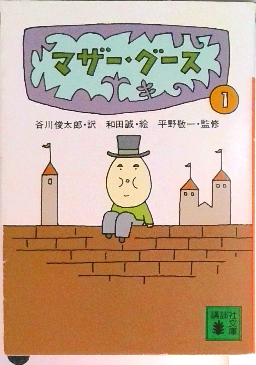 ◆◆◆非常にきれいな状態です。中古商品のため使用感等ある場合がございますが、品質には十分注意して発送いたします。 【毎日発送】 商品状態 著者名 谷川俊太郎、和田誠（イラストレ−タ−） 出版社名 講談社 発売日 1981年07月13日 IS...