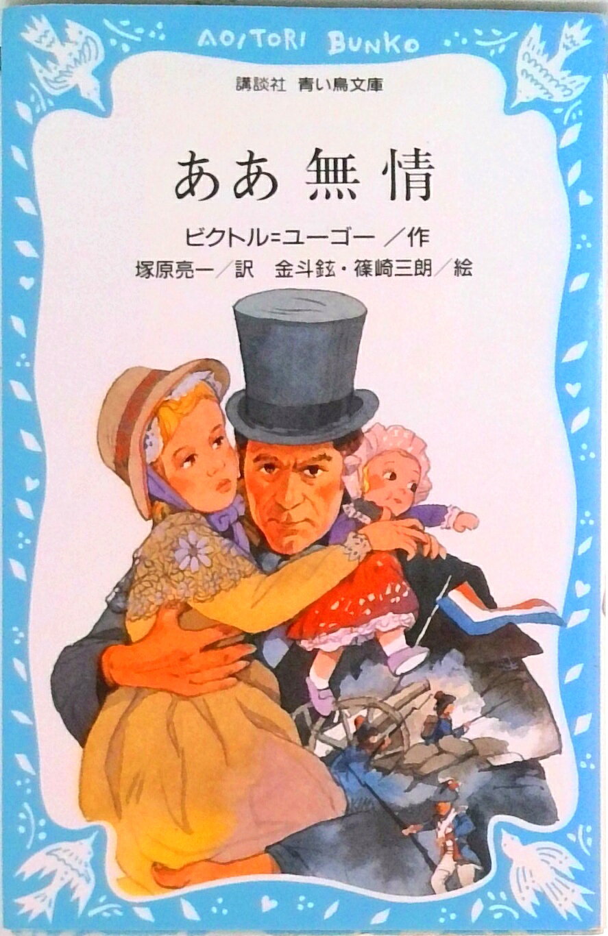 ◆◆◆小口に日焼けがあります。中古ですので多少の使用感がありますが、品質には十分に注意して販売しております。迅速・丁寧な発送を心がけております。【毎日発送】 商品状態 著者名 ヴィクトル・マリ−・ユゴ−、塚原亮一 出版社名 講談社 発売日 ...
