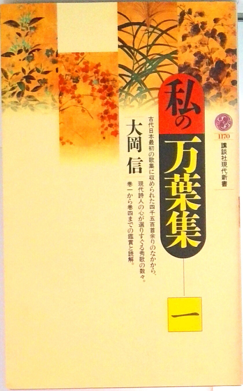 ◆◆◆非常にきれいな状態です。中古商品のため使用感等ある場合がございますが、品質には十分注意して発送いたします。 【毎日発送】 商品状態 著者名 大岡信 出版社名 講談社 発売日 1993年10月20日 ISBN 9784061491700
