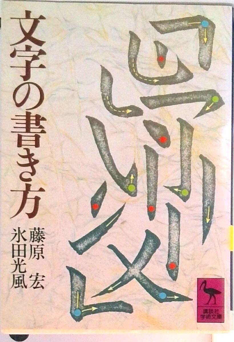 ◆◆◆小口に汚れがあります。中古ですので多少の使用感がありますが、品質には十分に注意して販売しております。迅速・丁寧な発送を心がけております。【毎日発送】 商品状態 著者名 藤原宏、氷田光風 出版社名 講談社 発売日 1979年12月 IS...