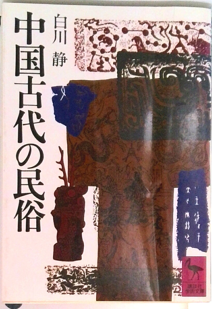 ◆◆◆非常にきれいな状態です。中古商品のため使用感等ある場合がございますが、品質には十分注意して発送いたします。 【毎日発送】 商品状態 著者名 白川静 出版社名 講談社 発売日 1992年08月 ISBN 9784061584846