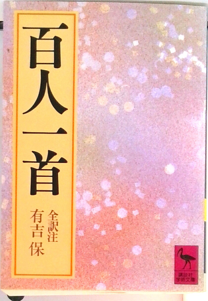 ◆◆◆小口に汚れがあります。中古ですので多少の使用感がありますが、品質には十分に注意して販売しております。迅速・丁寧な発送を心がけております。【毎日発送】 商品状態 著者名 有吉保 出版社名 講談社 発売日 1983年11月 ISBN 97...