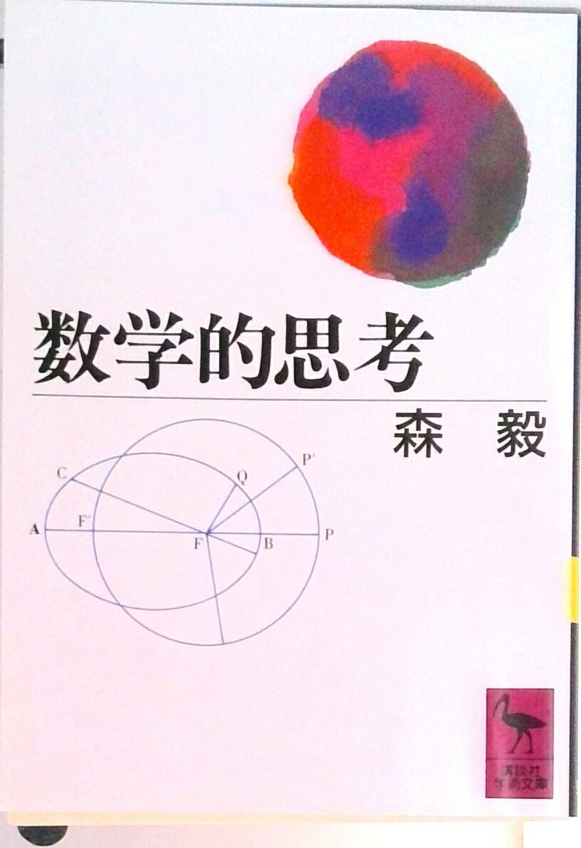 ◆◆◆おおむね良好な状態です。中古商品のため使用感等ある場合がございますが、品質には十分注意して発送いたします。 【毎日発送】 商品状態 著者名 森毅 出版社名 講談社 発売日 1991年07月01日 ISBN 9784061589797
