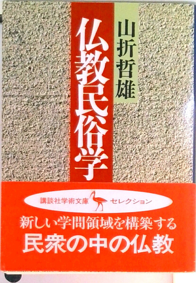 ◆◆◆全体的に使用感があります。中古ですので多少の使用感がありますが、品質には十分に注意して販売しております。迅速・丁寧な発送を心がけております。【毎日発送】 商品状態 著者名 山折哲雄 出版社名 講談社 発売日 1993年07月10日 I...
