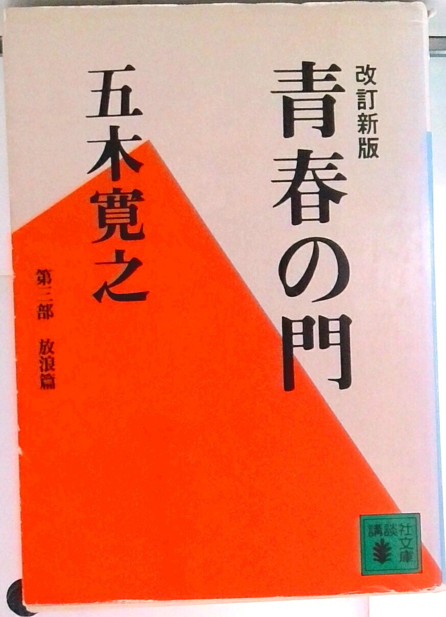 ◆◆◆全体的に日焼けがあります。画像とカバーデザインが異なる場合があります。中古ですので多少の使用感がありますが、品質には十分に注意して販売しております。迅速・丁寧な発送を心がけております。【毎日発送】 商品状態 著者名 五木寛之 出版社名...