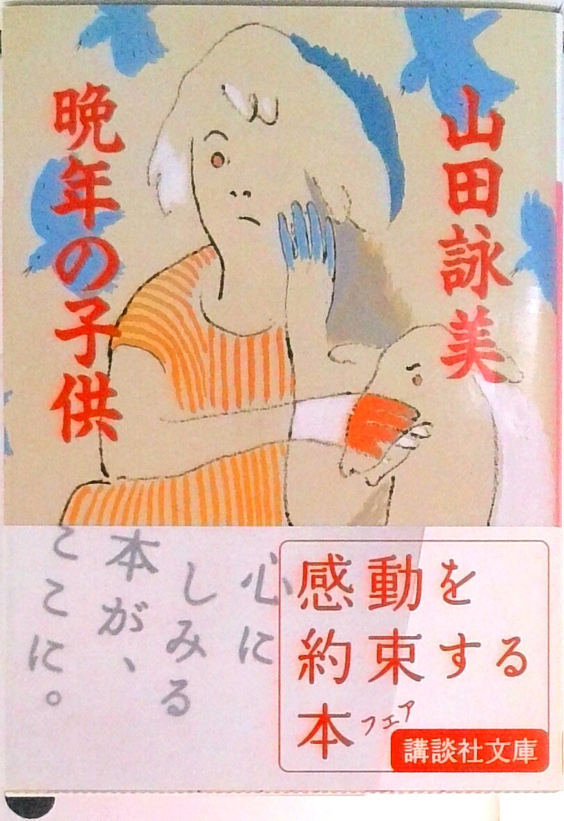 ◆◆◆小口に日焼けがあります。中古ですので多少の使用感がありますが、品質には十分に注意して販売しております。迅速・丁寧な発送を心がけております。【毎日発送】 商品状態 著者名 山田詠美 出版社名 講談社 発売日 1994年12月15日 IS...