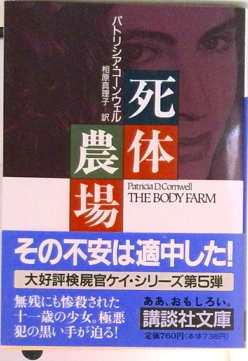 ◆◆◆小口、全体的、カバーに汚れ、使用感、傷み、日焼けがあります。中古ですので多少の使用感がありますが、品質には十分に注意して販売しております。迅速・丁寧な発送を心がけております。【毎日発送】 商品状態 著者名 パトリシア・コ−ンウェル、相...