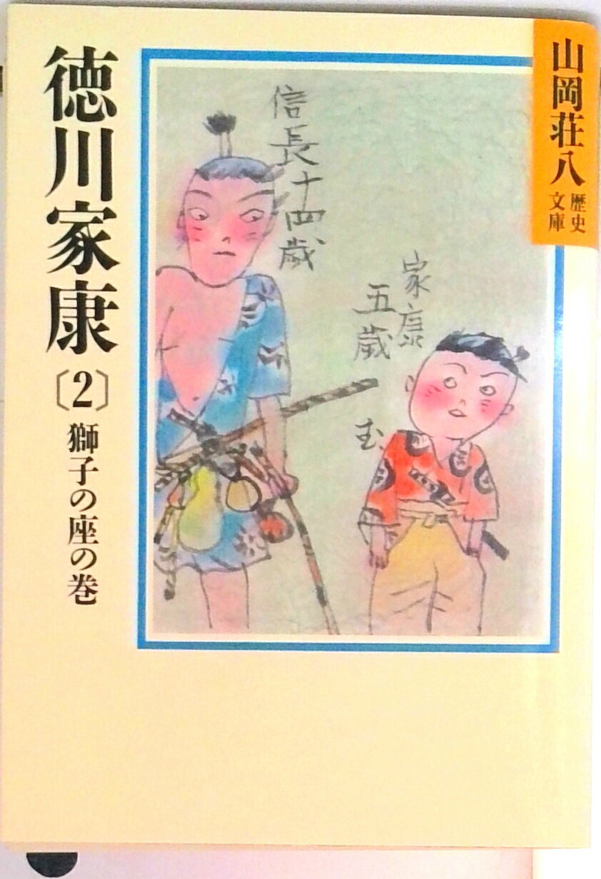 ◆◆◆おおむね良好な状態です。中古商品のため使用感等ある場合がございますが、品質には十分注意して発送いたします。 【毎日発送】 商品状態 著者名 山岡荘八 出版社名 講談社 発売日 1987年10月01日 ISBN 9784061950245