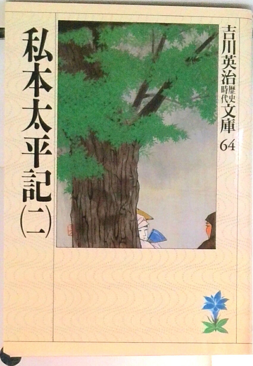 ◆◆◆おおむね良好な状態です。中古商品のため使用感等ある場合がございますが、品質には十分注意して発送いたします。 【毎日発送】 商品状態 著者名 吉川英治 出版社名 講談社 発売日 1990年02月01日 ISBN 9784061965645