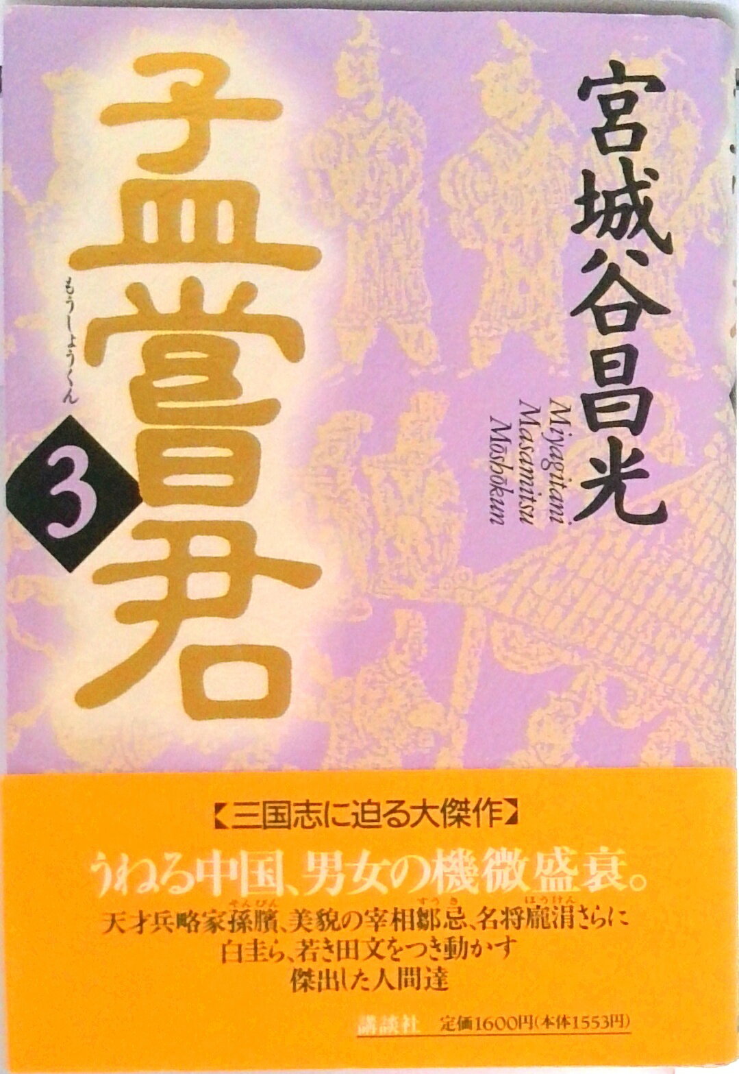 ◆◆◆おおむね良好な状態です。中古商品のため使用感等ある場合がございますが、品質には十分注意して発送いたします。 【毎日発送】 商品状態 著者名 宮城谷昌光 出版社名 講談社 発売日 1995年10月 ISBN 9784062066549