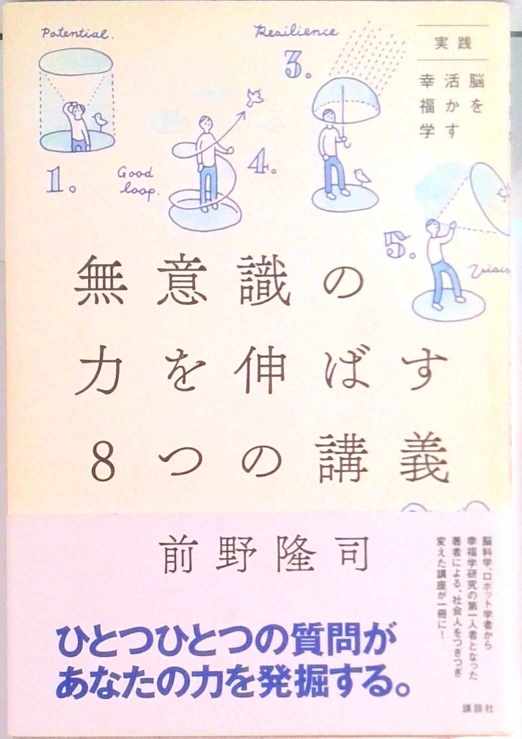 ◆◆◆カバーがありません。中古ですので多少の使用感がありますが、品質には十分に注意して販売しております。迅速・丁寧な発送を心がけております。【毎日発送】 商品状態 著者名 前野隆司 出版社名 講談社 発売日 2017年09月26日 ISBN...