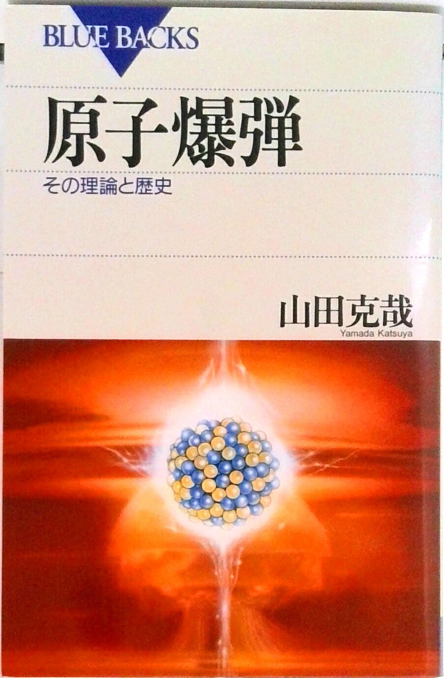 ◆◆◆カバーに汚れ、使用感があります。小口に汚れ、日焼けがあります。中古ですので多少の使用感がありますが、品質には十分に注意して販売しております。迅速・丁寧な発送を心がけております。【毎日発送】 商品状態 著者名 山田克哉 出版社名 講談社...