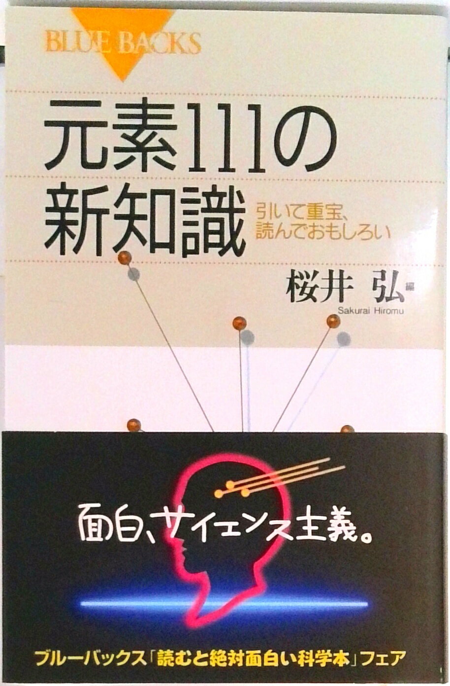 ◆◆◆おおむね良好な状態です。中古商品のため使用感等ある場合がございますが、品質には十分注意して発送いたします。 【毎日発送】 商品状態 著者名 桜井弘（薬学） 出版社名 講談社 発売日 1997年10月20日 ISBN 978406257...