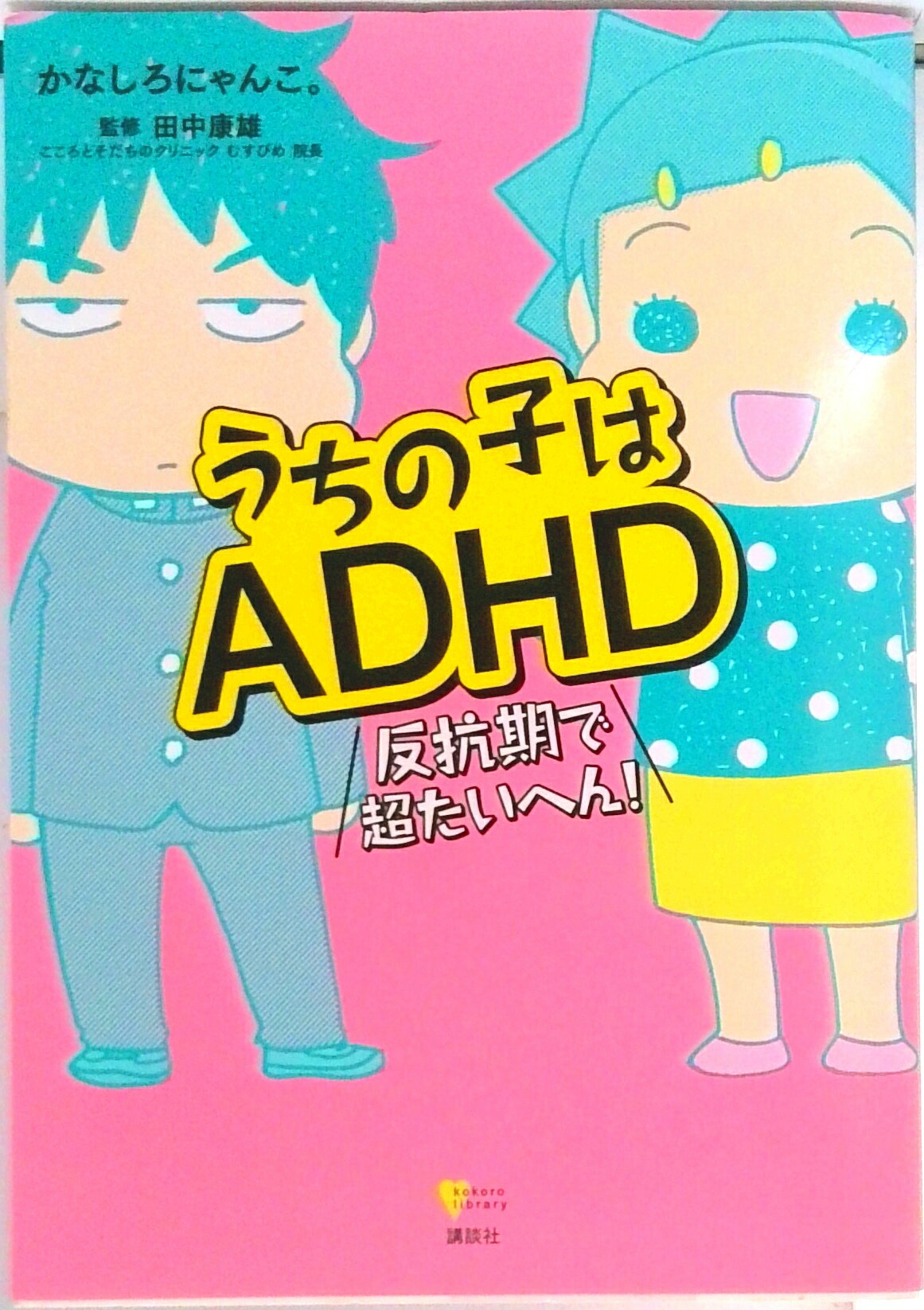 ◆◆◆非常にきれいな状態です。中古商品のため使用感等ある場合がございますが、品質には十分注意して発送いたします。 【毎日発送】 商品状態 著者名 かなしろにゃんこ、田中康雄（精神科医） 出版社名 講談社 発売日 2017年10月03日 IS...