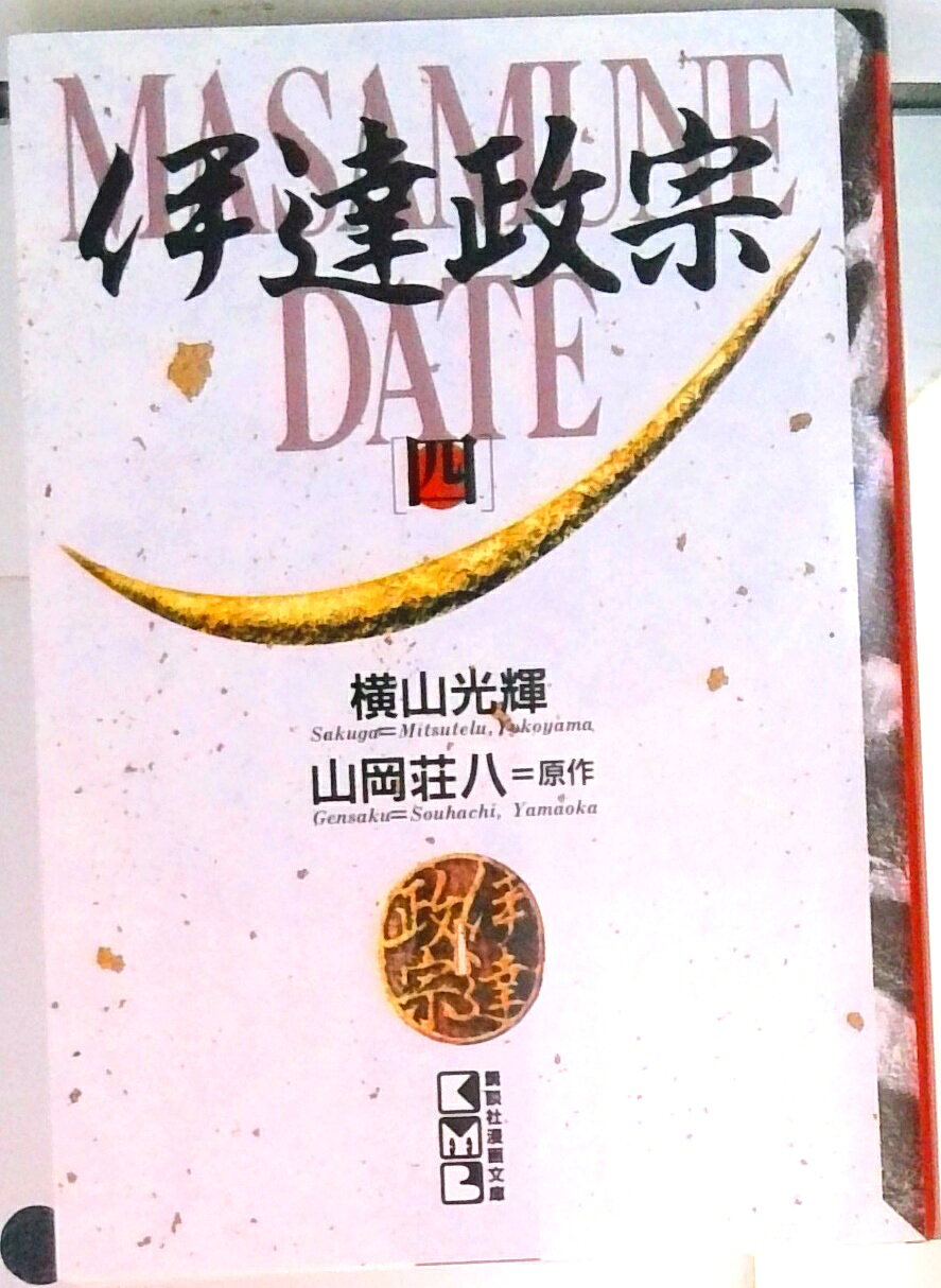 ◆◆◆カバーに傷みがあります。小口に傷みがあります。中古ですので多少の使用感がありますが、品質には十分に注意して販売しております。迅速・丁寧な発送を心がけております。【毎日発送】 商品状態 著者名 横山光輝、山岡荘八 出版社名 講談社 発売...