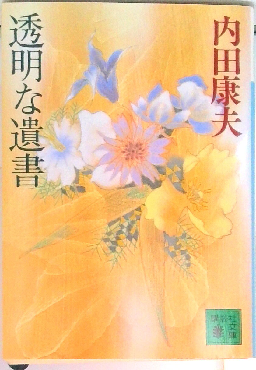 ◆◆◆おおむね良好な状態です。中古商品のため使用感等ある場合がございますが、品質には十分注意して発送いたします。 【毎日発送】 商品状態 著者名 内田康夫 出版社名 講談社 発売日 1996年03月15日 ISBN 9784062631853