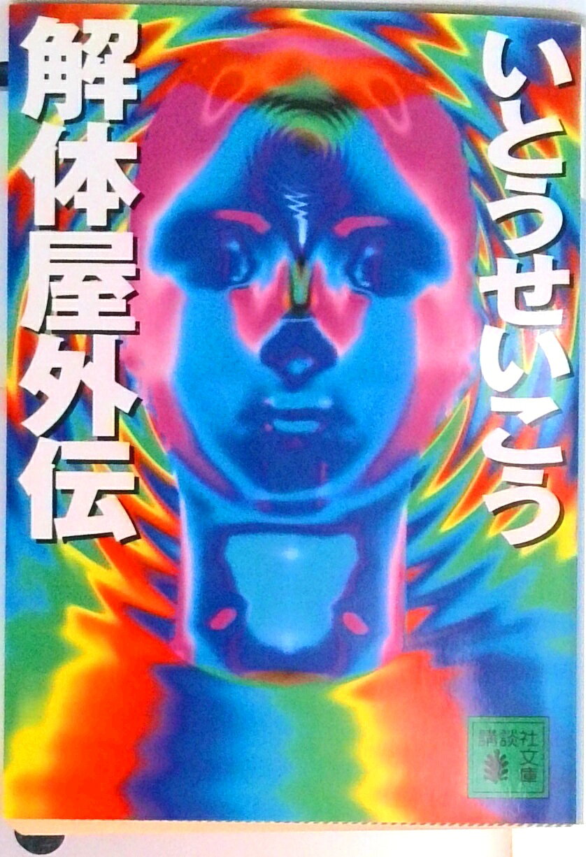 ◆◆◆全体的に日焼けがあります。中古ですので多少の使用感がありますが、品質には十分に注意して販売しております。迅速・丁寧な発送を心がけております。【毎日発送】 商品状態 著者名 いとうせいこう 出版社名 講談社 発売日 1996年07月15...