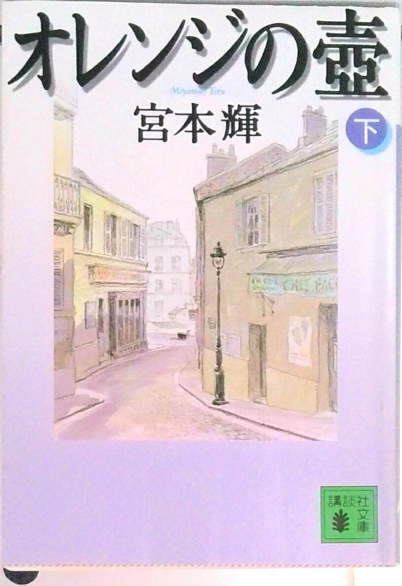 ◆◆◆おおむね良好な状態です。中古商品のため使用感等ある場合がございますが、品質には十分注意して発送いたします。 【毎日発送】 商品状態 著者名 宮本輝 出版社名 講談社 発売日 1996年11月15日 ISBN 9784062633673