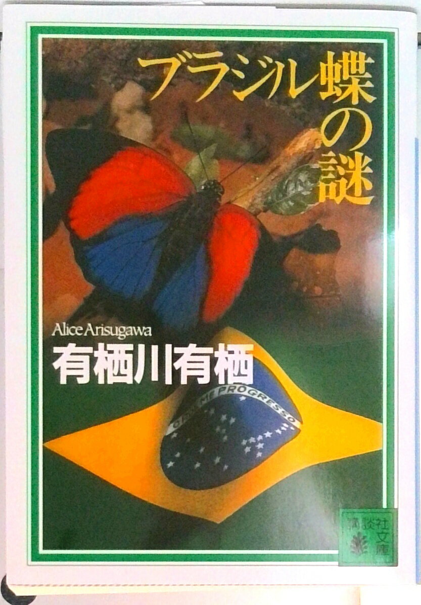 ◆◆◆おおむね良好な状態です。中古商品のため使用感等ある場合がございますが、品質には十分注意して発送いたします。 【毎日発送】 商品状態 著者名 有栖川有栖 出版社名 講談社 発売日 1999年05月15日 ISBN 9784062645713