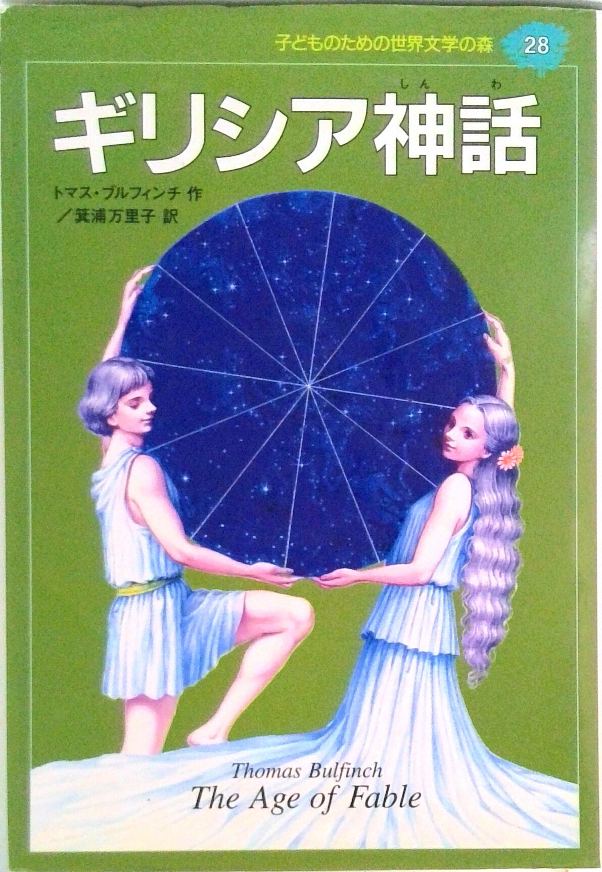 ◆◆◆小口に日焼けがあります。歪みがあります。中古ですので多少の使用感がありますが、品質には十分に注意して販売しております。迅速・丁寧な発送を心がけております。【毎日発送】 商品状態 著者名 著:トマス ブルフィンチ,イラスト:深沢 真由美...