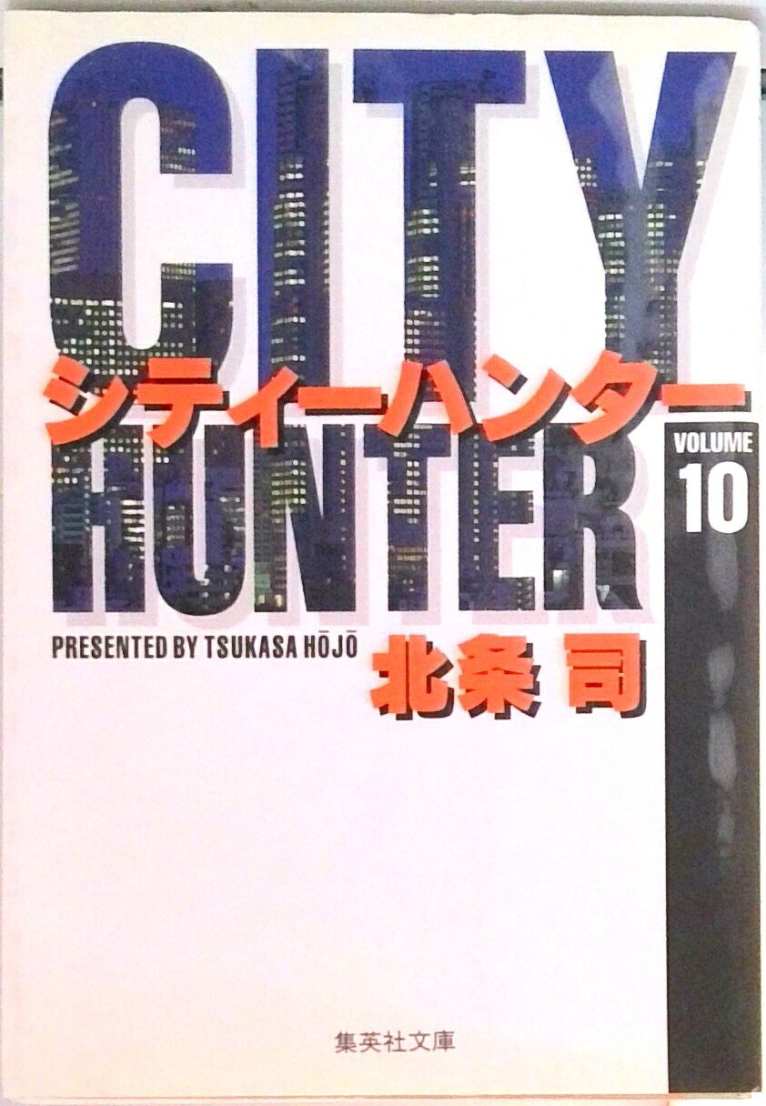 ◆◆◆おおむね良好な状態です。中古商品のため使用感等ある場合がございますが、品質には十分注意して発送いたします。 【毎日発送】 商品状態 著者名 北条司 出版社名 集英社 発売日 1997年02月 ISBN 9784086171700