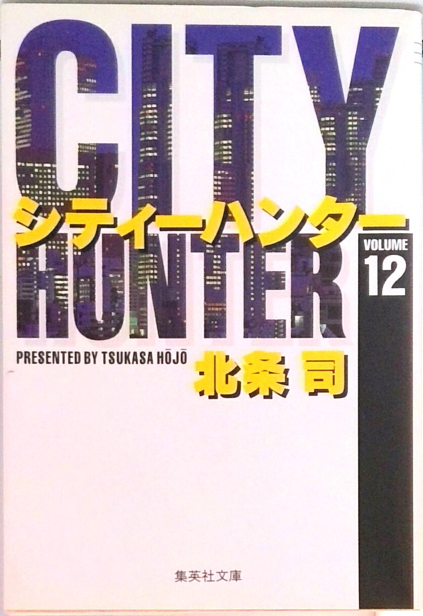 ◆◆◆おおむね良好な状態です。中古商品のため使用感等ある場合がございますが、品質には十分注意して発送いたします。 【毎日発送】 商品状態 著者名 北条司 出版社名 集英社 発売日 1997年04月 ISBN 9784086171724