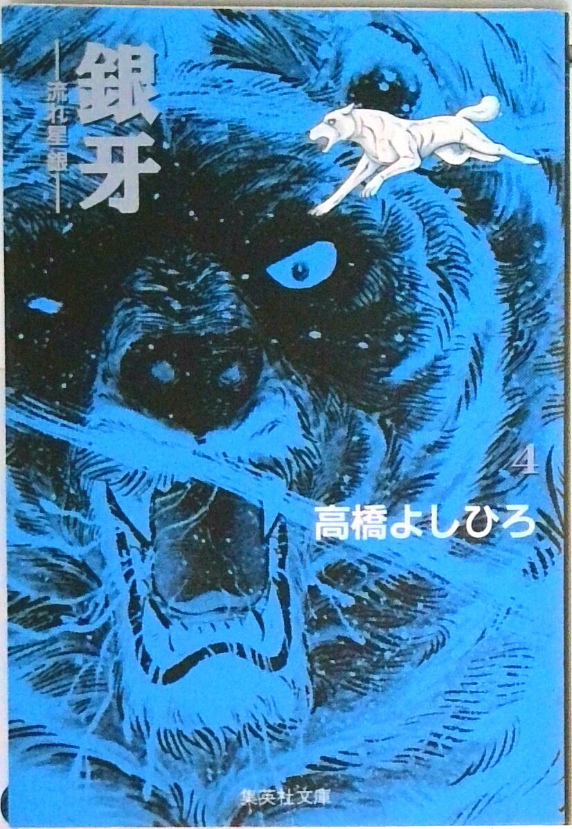 ◆◆◆小口に汚れ、日焼けがあります。中古ですので多少の使用感がありますが、品質には十分に注意して販売しております。迅速・丁寧な発送を心がけております。【毎日発送】 商品状態 著者名 高橋よしひろ 出版社名 集英社 発売日 1998年01月 ...