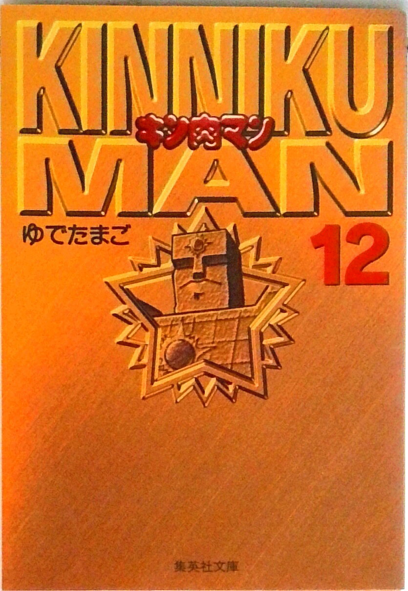 ◆◆◆非常にきれいな状態です。中古商品のため使用感等ある場合がございますが、品質には十分注意して発送いたします。 【毎日発送】 商品状態 著者名 ゆでたまご 出版社名 集英社 発売日 1999年08月 ISBN 9784086174435