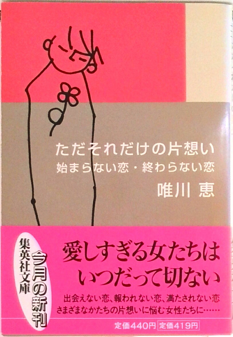 ◆◆◆おおむね良好な状態です。画像とカバーデザインが異なる場合があります。中古商品のため使用感等ある場合がございますが、品質には十分注意して発送いたします。 【毎日発送】 商品状態 著者名 唯川恵 出版社名 集英社 発売日 1999年02月...