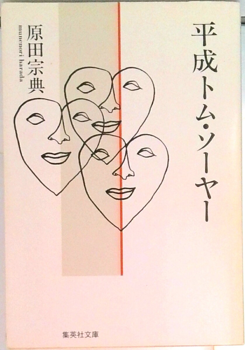 ◆◆◆全体的に汚れ、日焼け、傷みがあります。中古ですので多少の使用感がありますが、品質には十分に注意して販売しております。迅速・丁寧な発送を心がけております。【毎日発送】 商品状態 著者名 原田宗典 出版社名 集英社 発売日 1998年02...