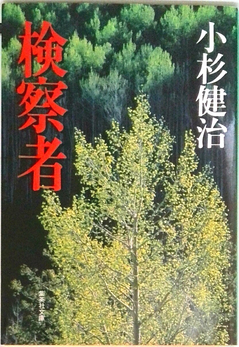 ◆◆◆歪みがあります。中古ですので多少の使用感がありますが、品質には十分に注意して販売しております。迅速・丁寧な発送を心がけております。【毎日発送】 商品状態 著者名 小杉健治 出版社名 集英社 発売日 1997年04月 ISBN 9784...